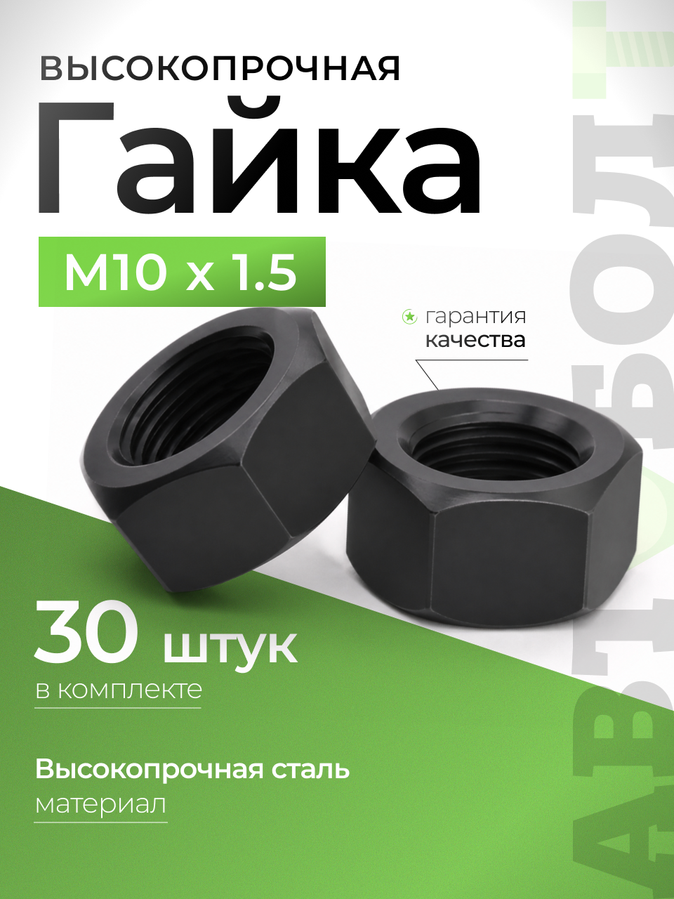 Гайка M10 x 1.5 высокопрочная шестигранная черная - 10, 30 штук