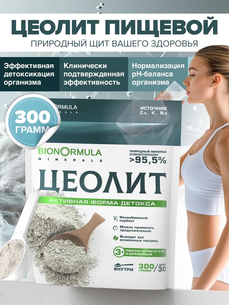Цеолит пищевой природный (Сербия) Bionormula. Сорбент для очистки организма от токсинов и шлаков, от аллергии, zeolite детокс очищение кишечника, detox для похудения, 300г.