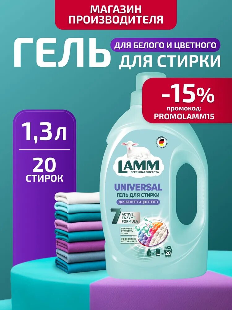 LAMM Universal гель для стирки универсальный для белого и цветного белья бесфосфатный 20 стирок 1,3 л концентрат