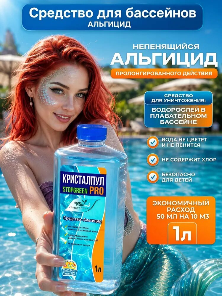 Альгицид без хлора без пены против водорослей в бассейне 1л. Кристалпул. Химия для бассейна