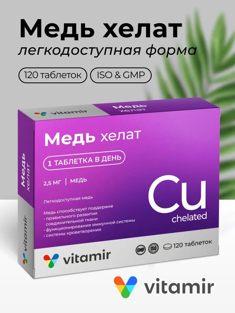 Медь хелат VITAMIR для иммунитета, улучшения усвояемости железа, и нормализации гемоглобина таб. №120