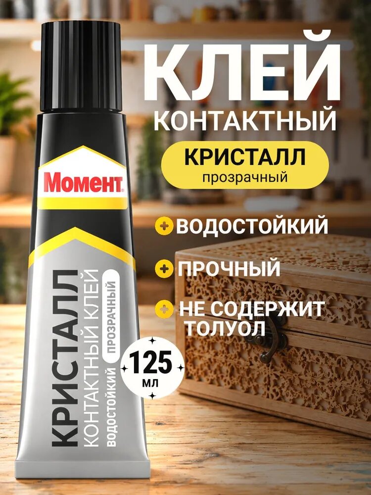 Клей момент Контактный Кристалл 125 мл универсальный прозрачный / водостойкий, высокопрочный / для дерева, металла, резины, кожи, пробки, стекла