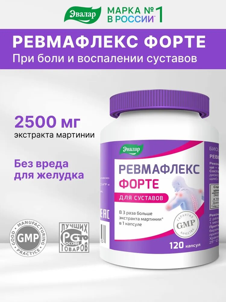 Ревмафлекс Форте Эвалар от боли в суставах и спине, 120 капсул