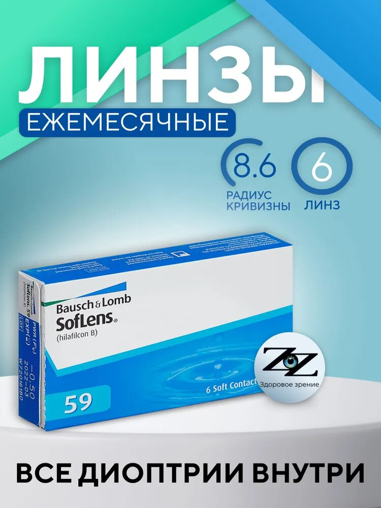 Контактные линзы месячные Soflens 59 / 6 шт / -8.00 / 8.6 / Bausch + Lomb