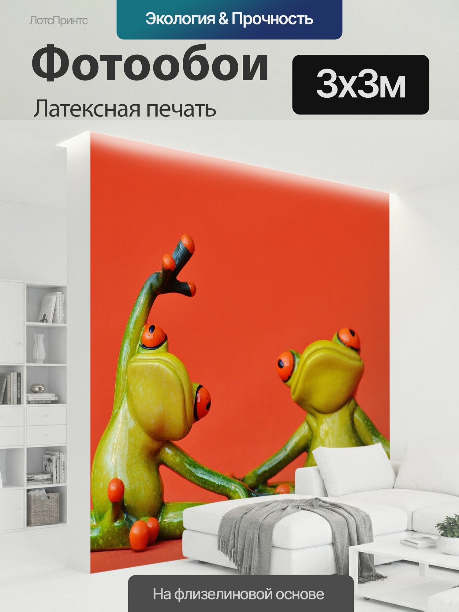 Фотообои моющиеся ударопрочные "Лягушки, фигура, йога" 300x300 см. латексная печать