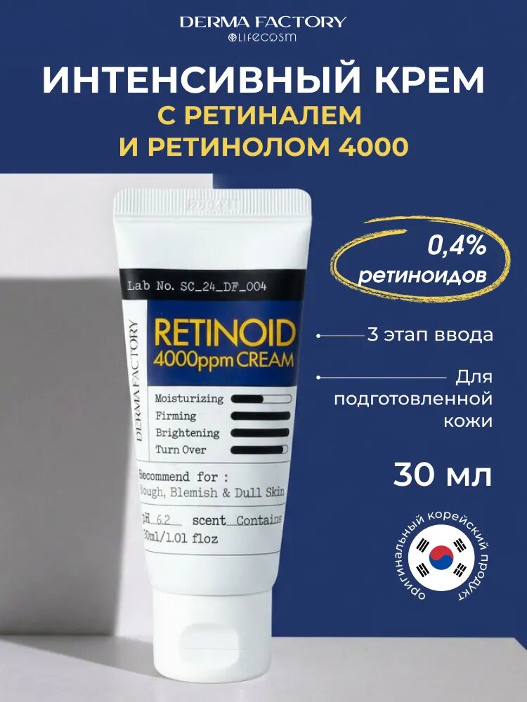 Derma Factory Ретиналь Крем Антивозрастной от морщин активный Retinoid 4000ppm Cream, 30 мл