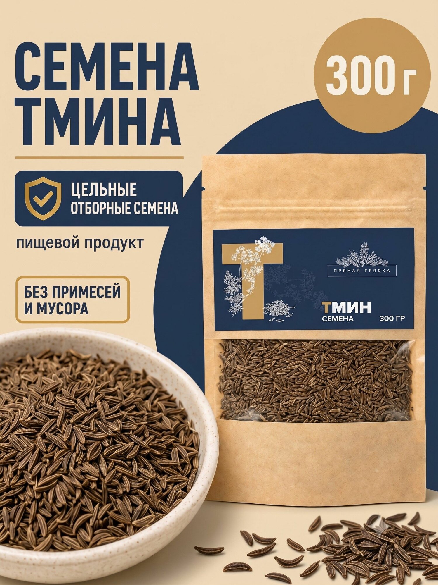 Тмин семена, 300 гр. для приготовления специи