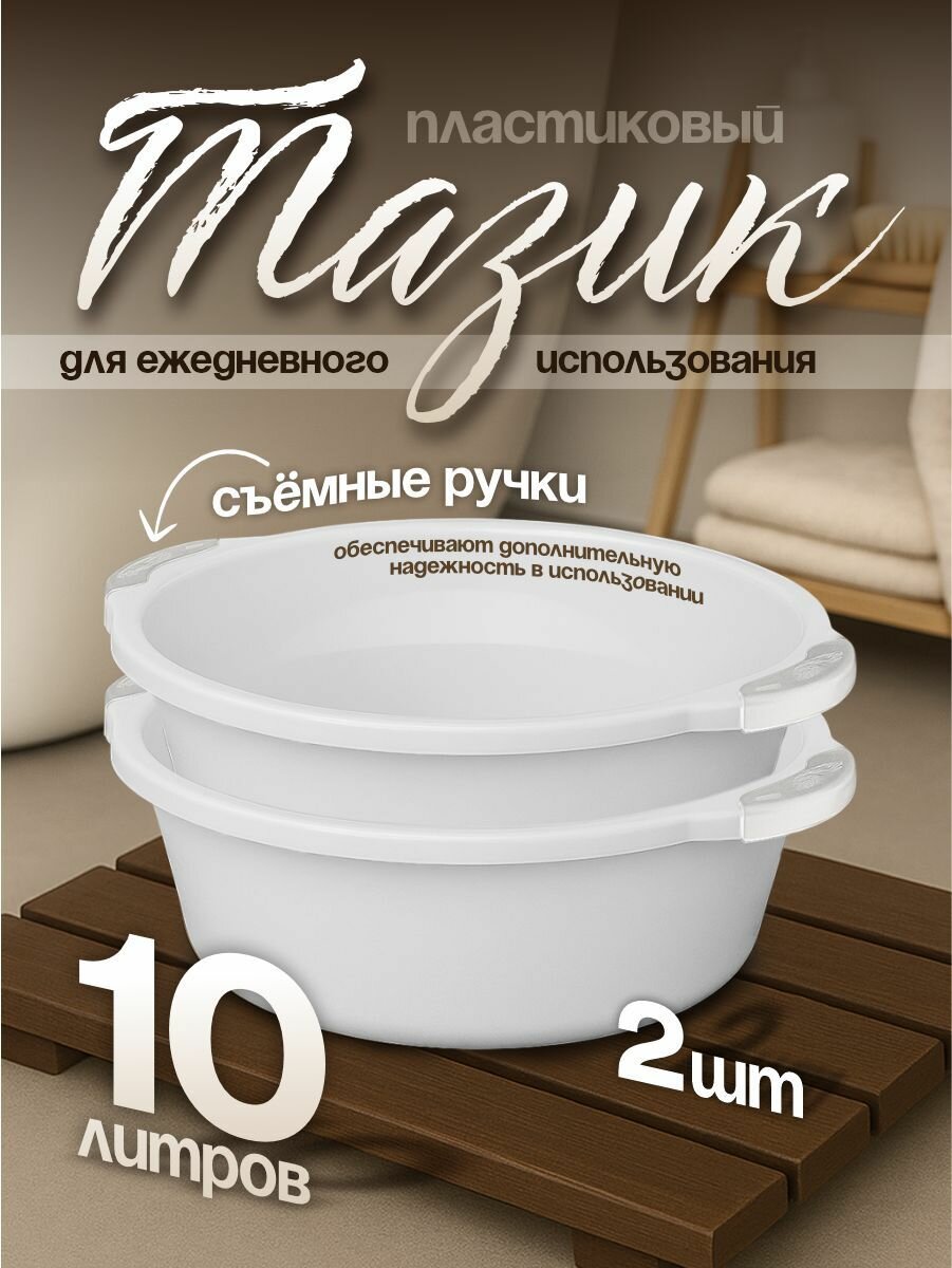 Таз круглый 2 шт 10 л Волна, хозяйственный таз для стирки, купания и уборки, банный, таз для сауны OLA DOM