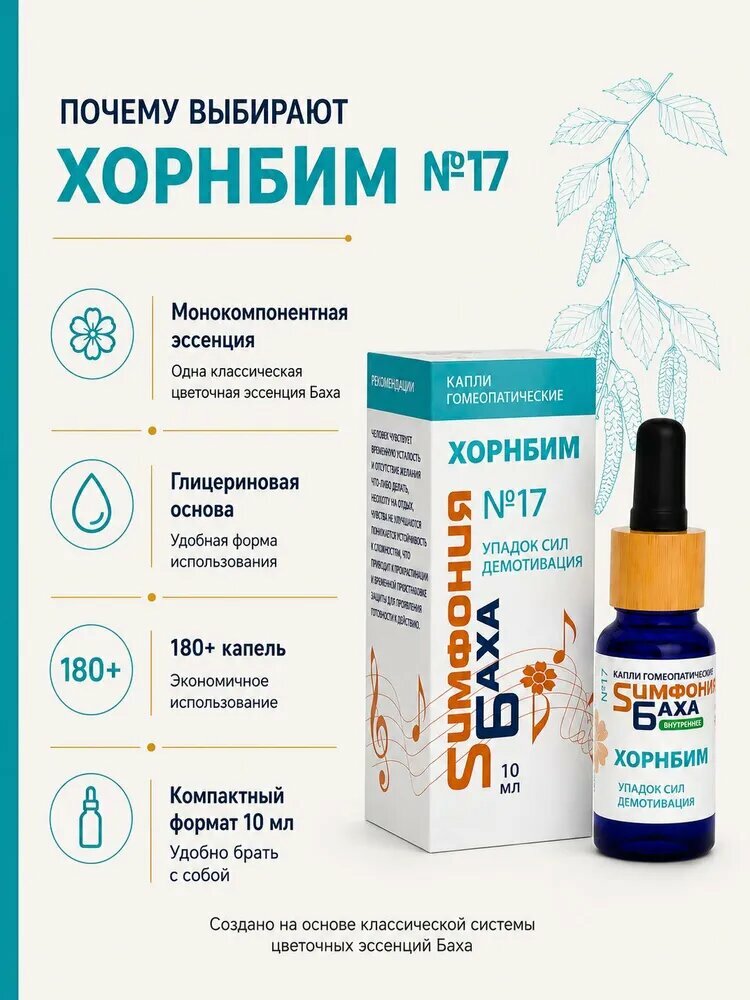 Капли Баха Хорнбим №17 (Граб), цветочная эссенция, 10 мл — фото 1