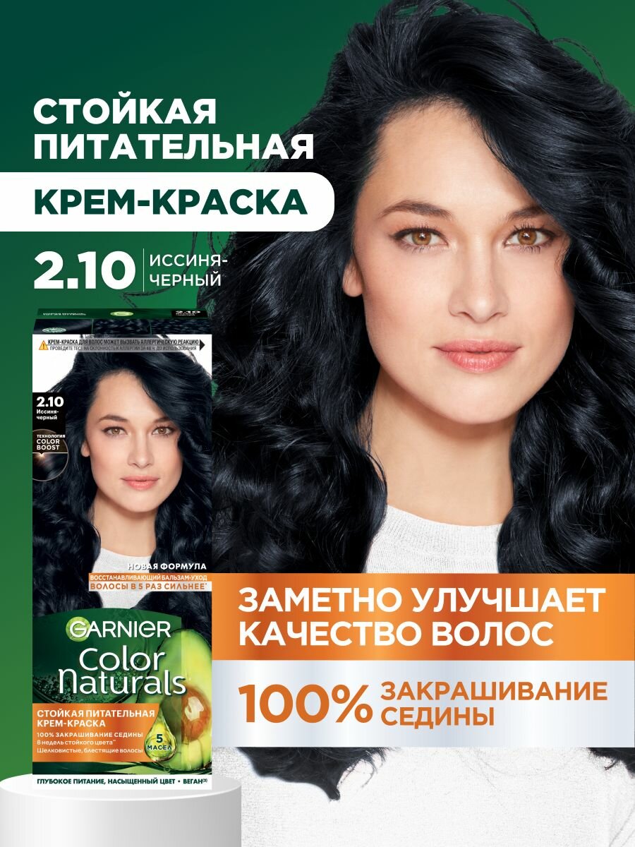 Garnier Стойкая питательная крем-краска для волос Color Naturals, оттенок 2.10, Иссиня-черный 2.10 черный