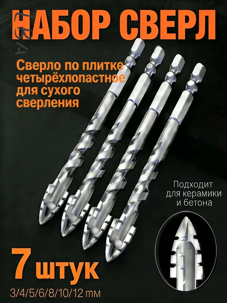 Набор сверл по плитке 4-х лезвийные 3/4/5/6/8/10/12 мм, твердосплавные для керамики, стекла, бетона, металла, дерева, 7 шт.