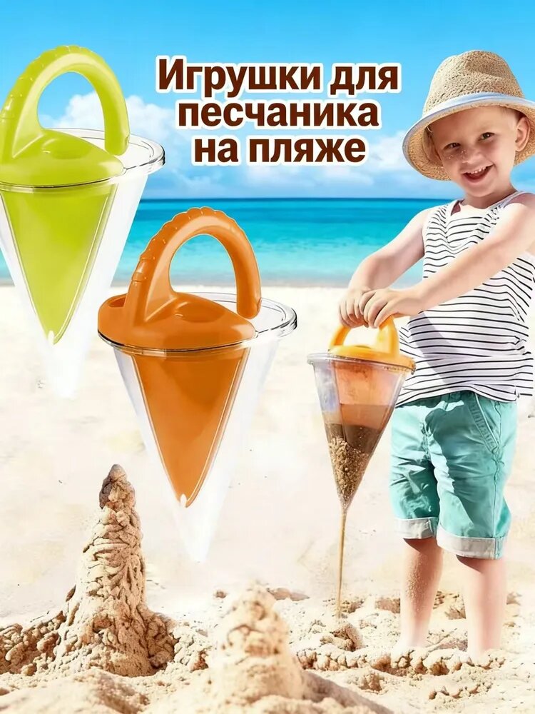 Игрушка для пляжа Смесь песка и воды для детей, песочный конус с воронкой, уличная игра на песке и воде