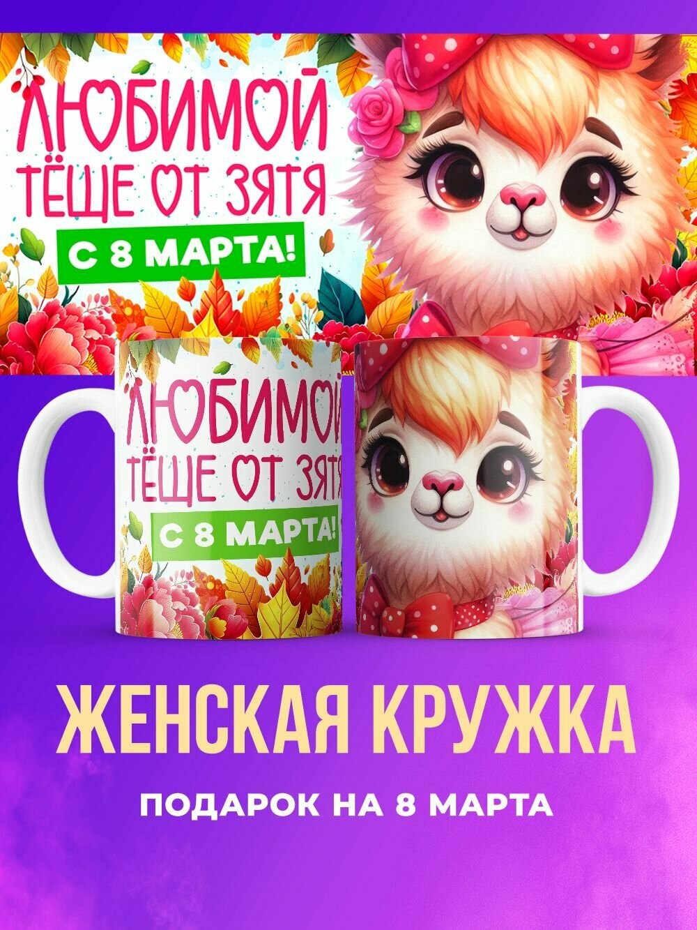 Кружка тёще Любимой тёще от зятя с 8 марта