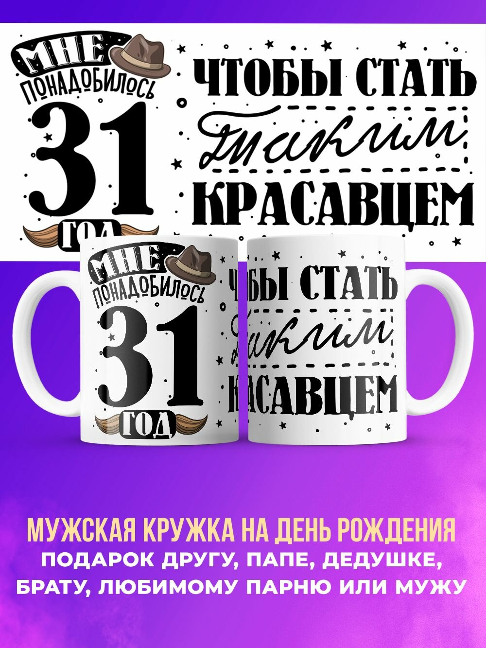 Кружка прикольный подарок мужчине "Чтобы стать красавцем" 31 год