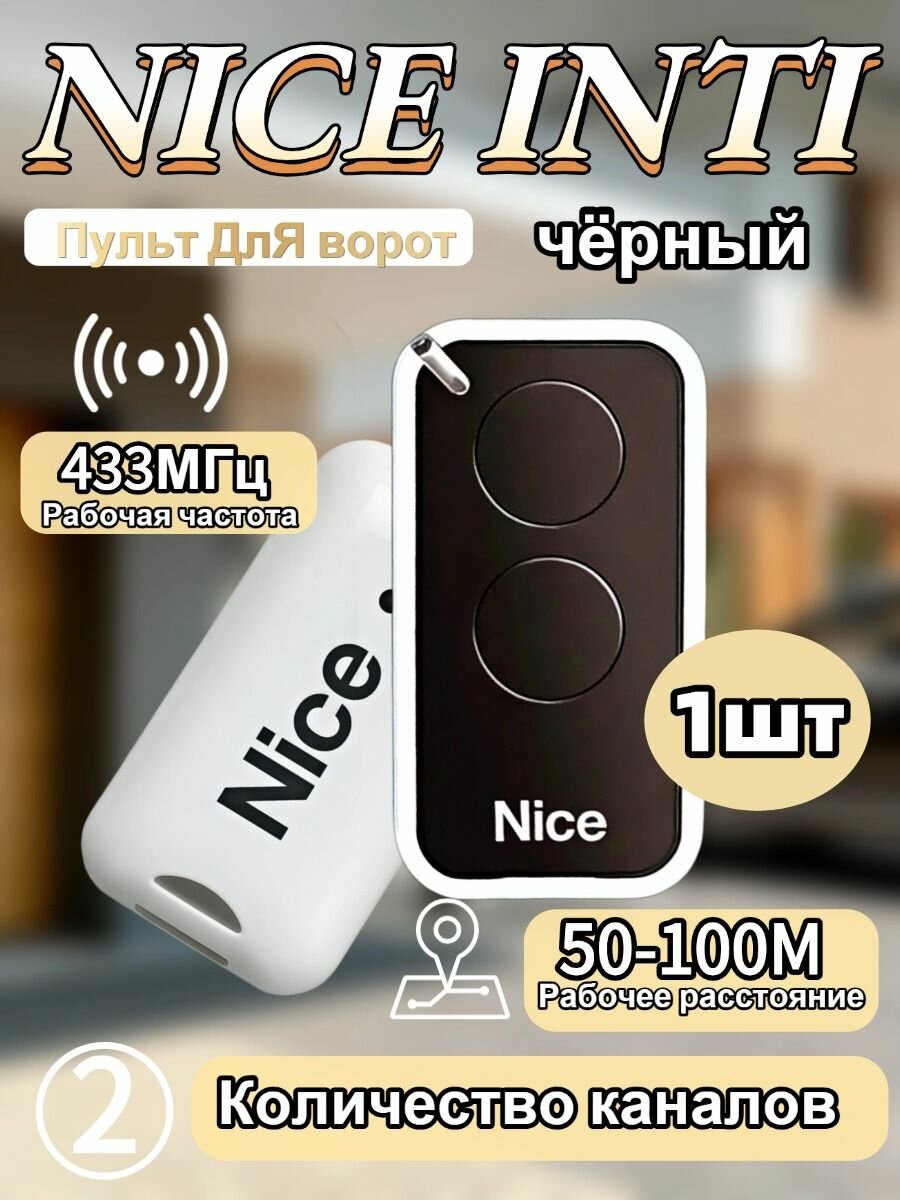 1 шт Пульт дистанционного управления Nice Inti2/R (INTI2R), 2 кнопки, 433.92 MHz, Rolling Code, для гаражных ворот и автоматических ворот, Черный. гаражные ворота автоматические ворота 433 МГц роллинг код