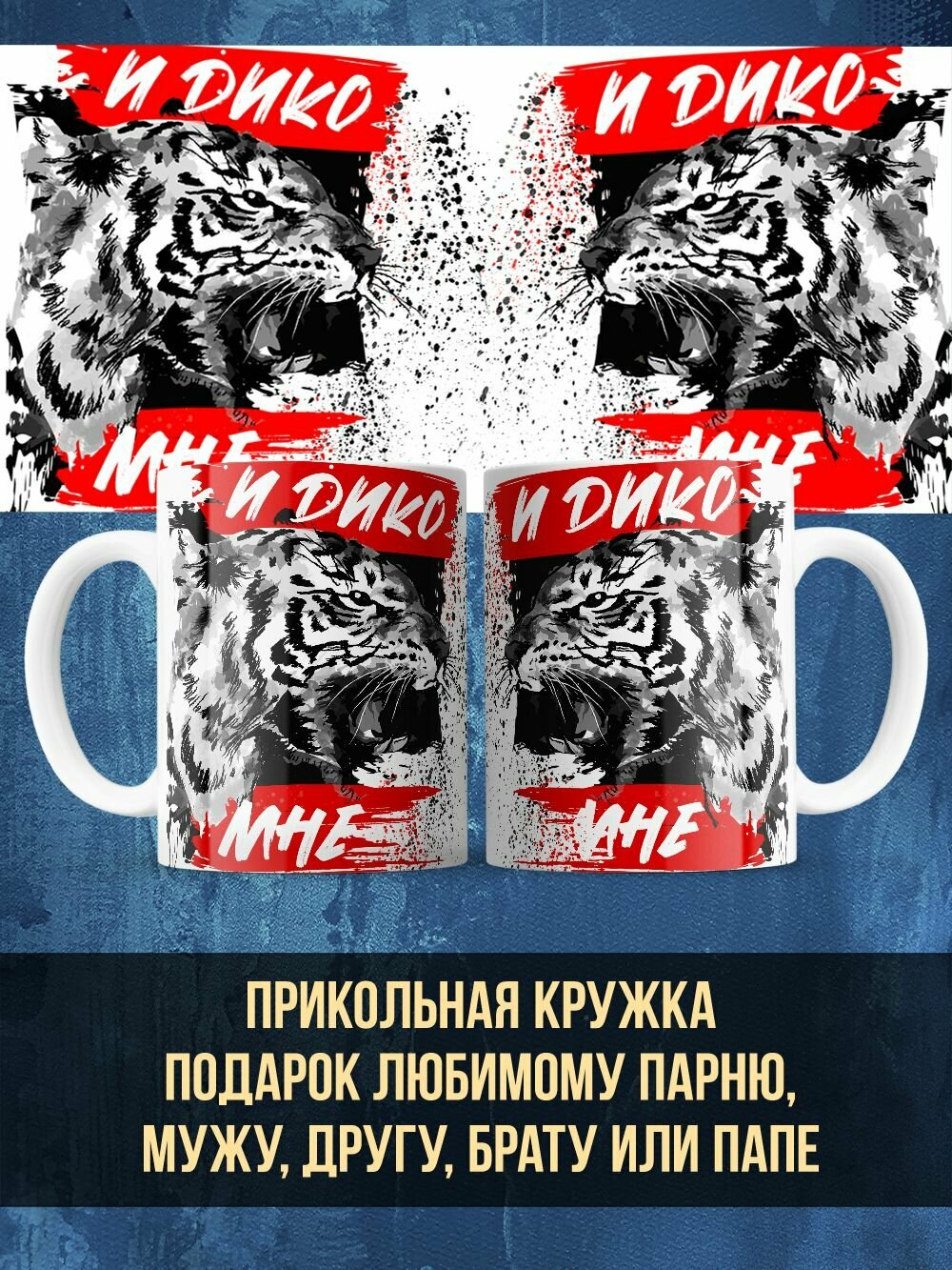 Кружка парню с приколом "И дико мне"