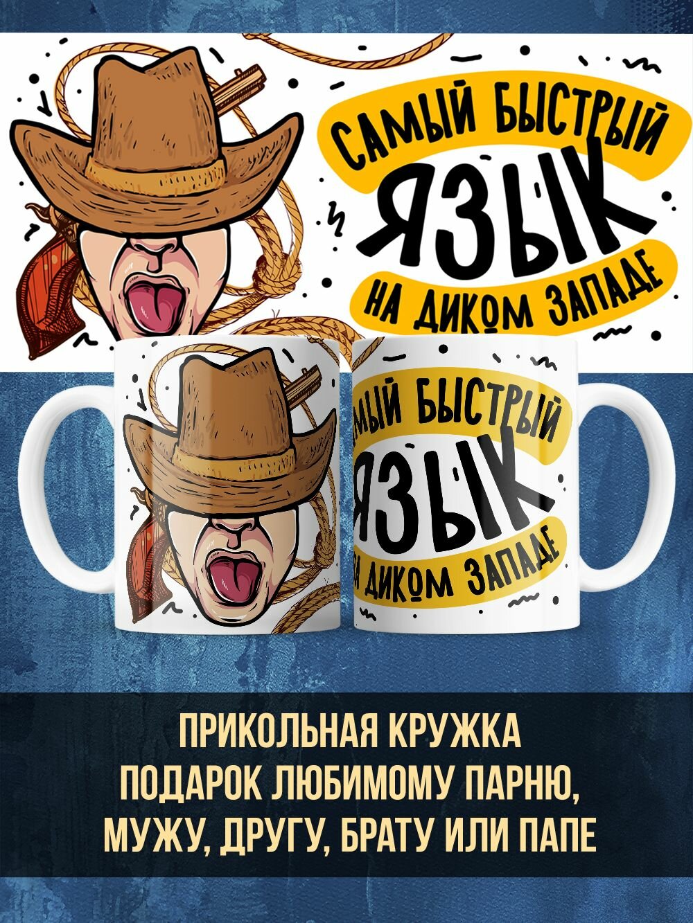 Кружка парню с приколом "Самый быстрый язык"