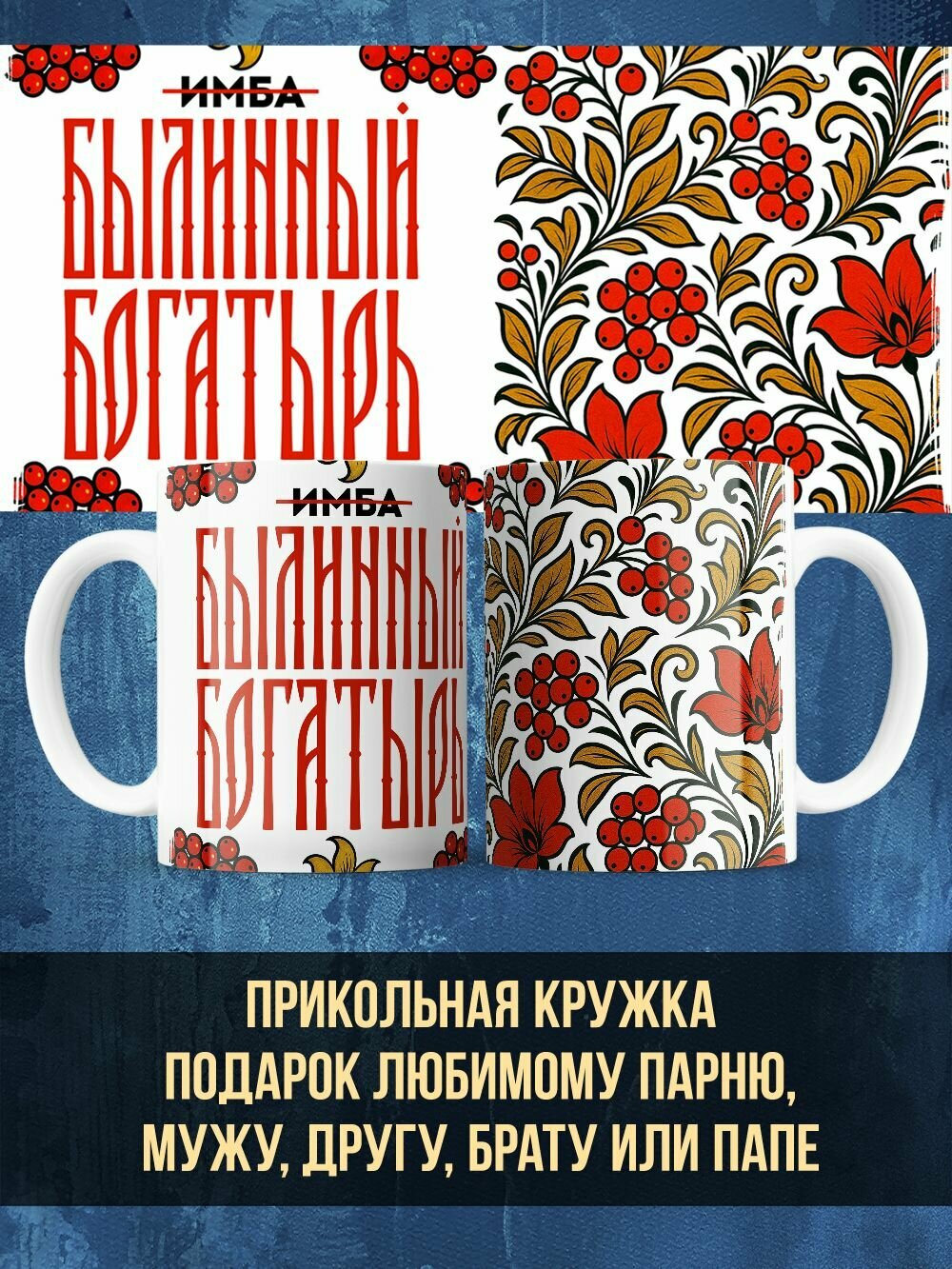 Кружка парню с приколом "Имба былинный богатырь"
