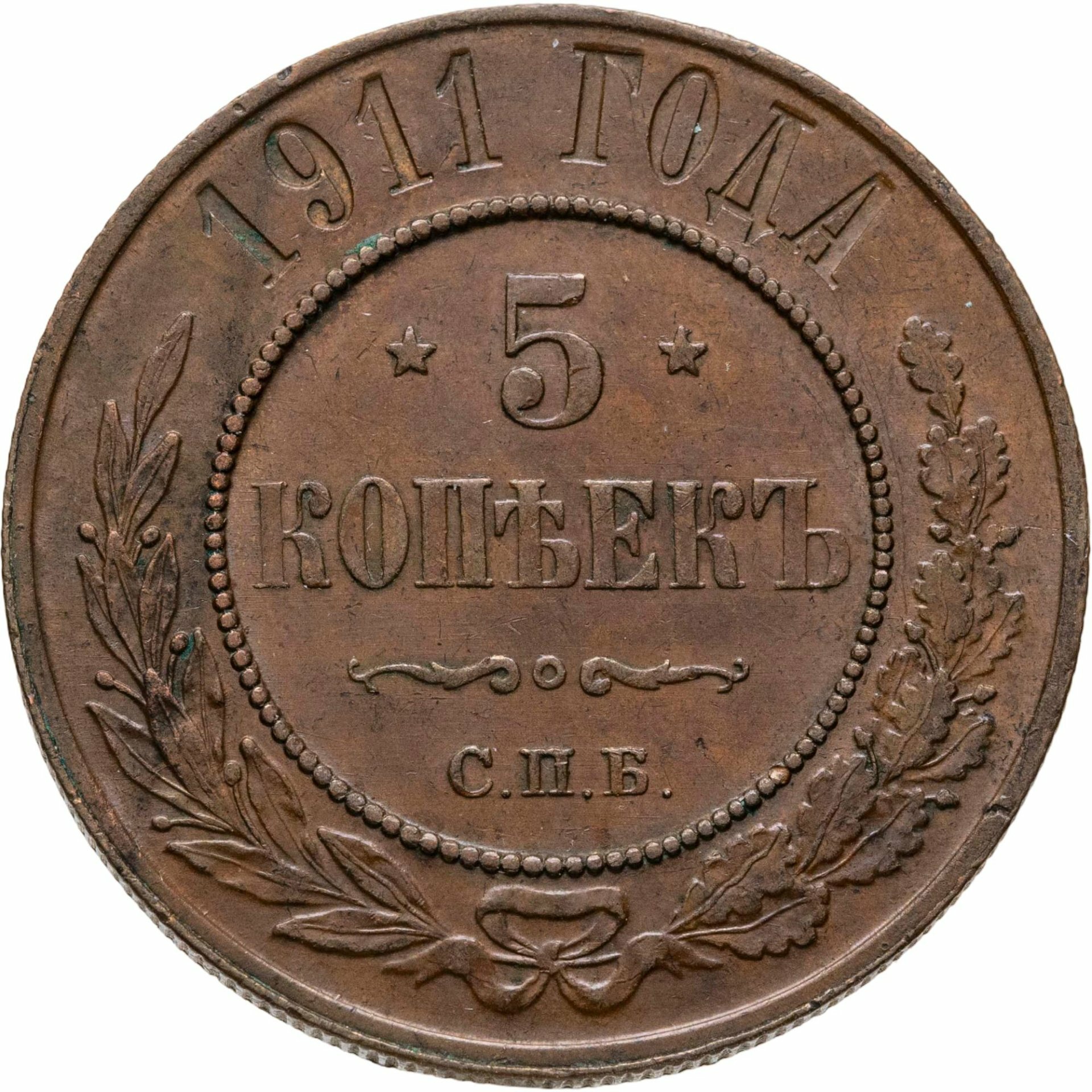 5 копеек 1911 СПБ, Медь, в сохранности XF-AU