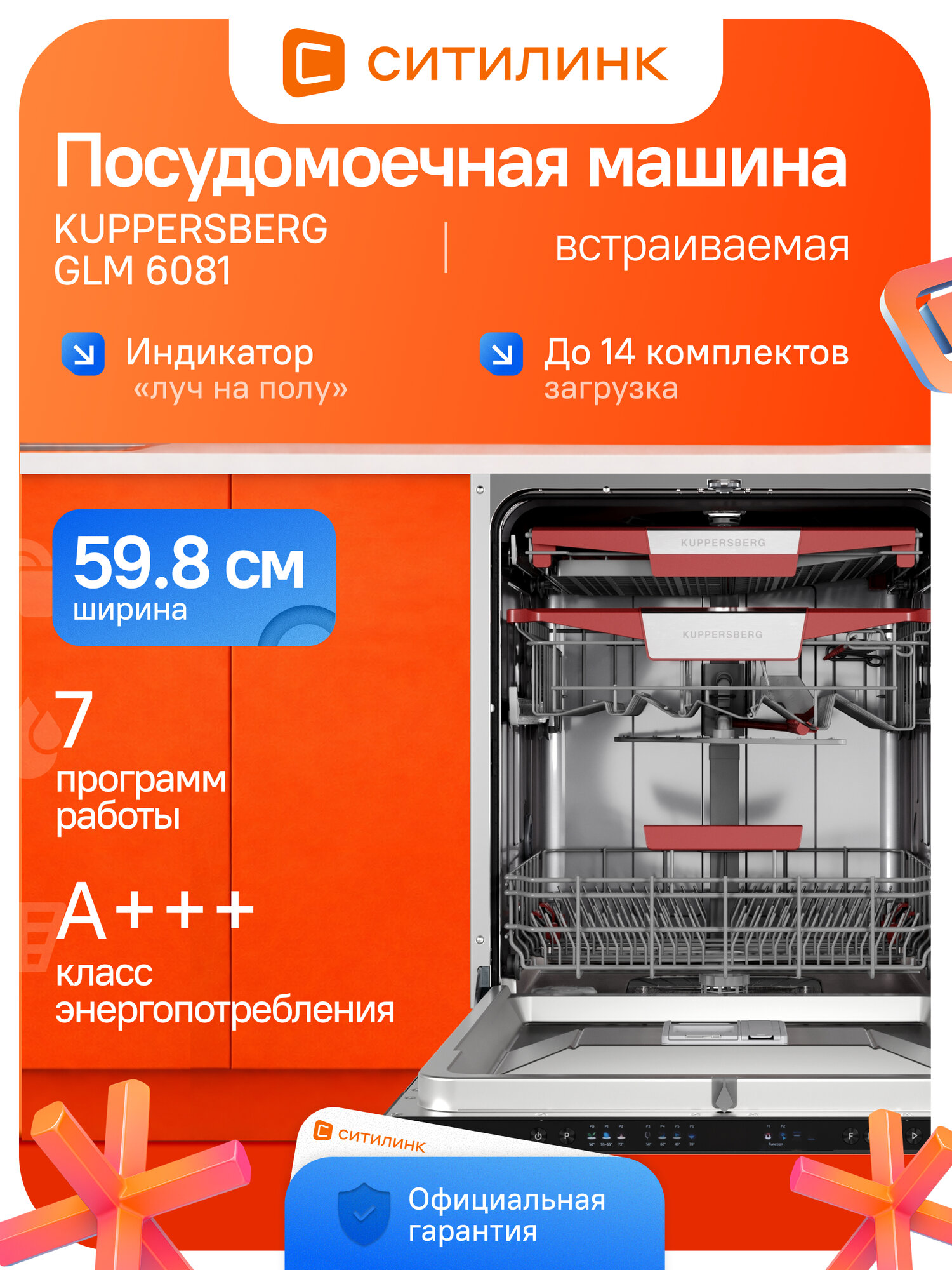 Посудомоечная машина встраиваемая полноразмерная KUPPERSBERG GLM 6081 60см 14 комплектов 3 корзины A+++