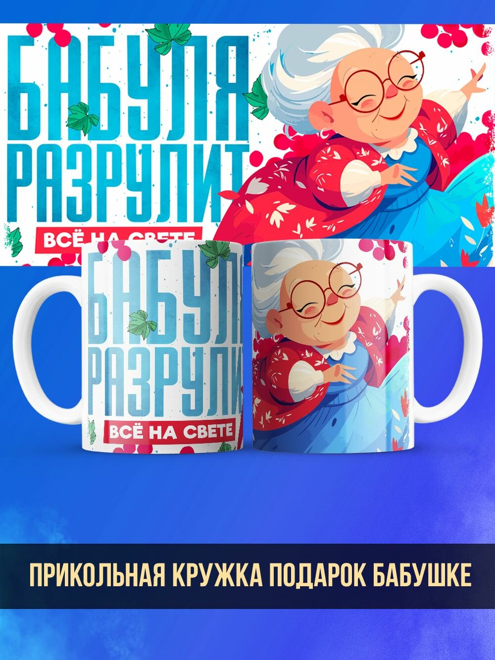 Кружка бабушке "Бабуля разрулит все на свете"