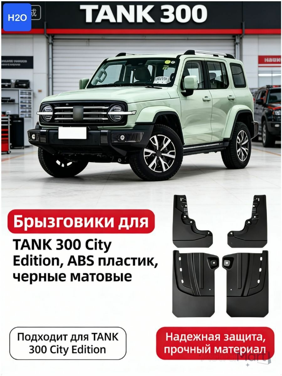 Брызговики матовые из ABSпластика, премиум, для TANK 300 City Edition