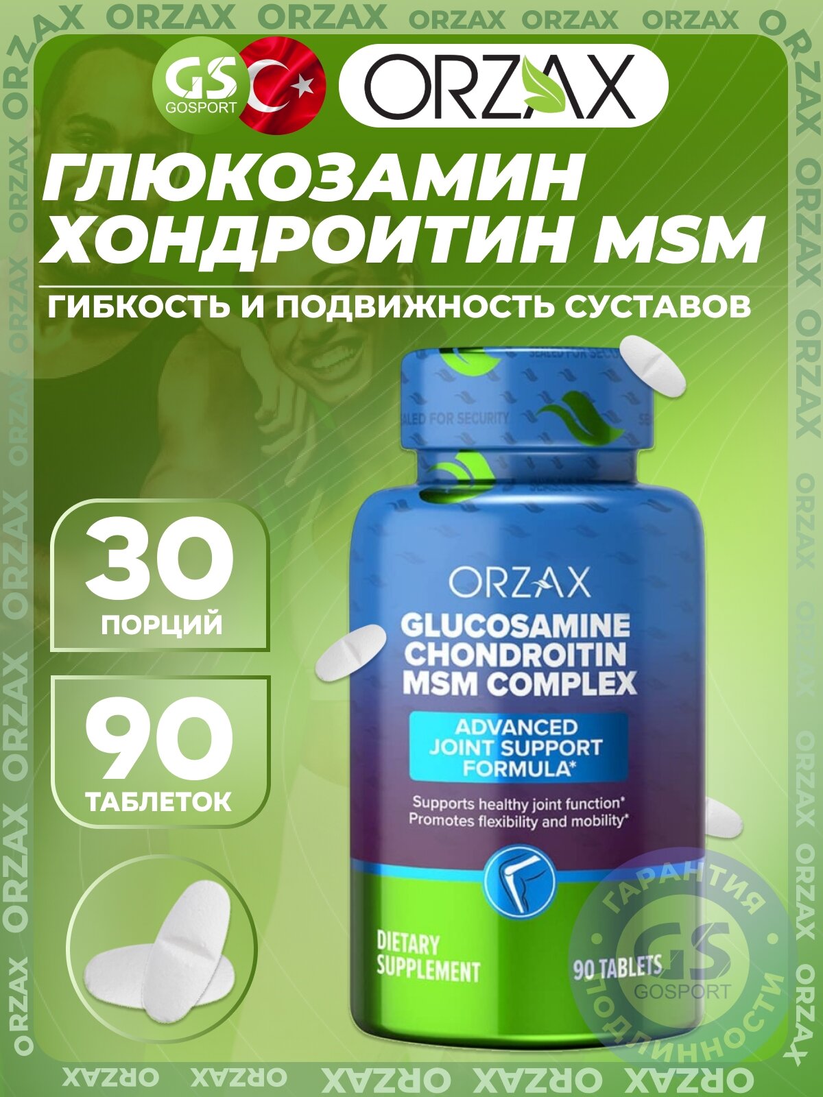 Глюкозамин хондроитин Orzax Glucosamine Chondroitin Msm Complex 90 таблеток