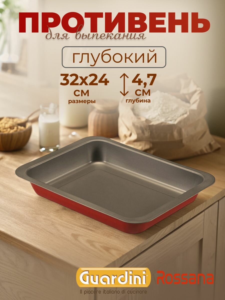 Противень для выпекания глубокий Guardini Rossana 32×24 см прямоугольный антипригарный, Италия