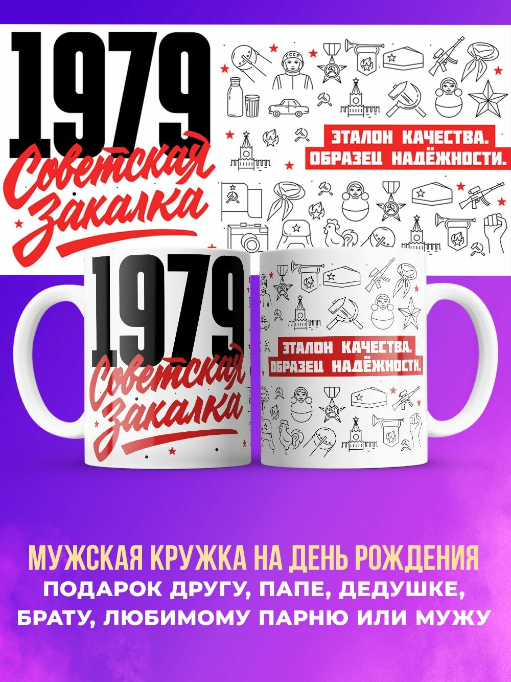 Кружка мужчине "Советская закалка 1979" прикольный подарок ретро