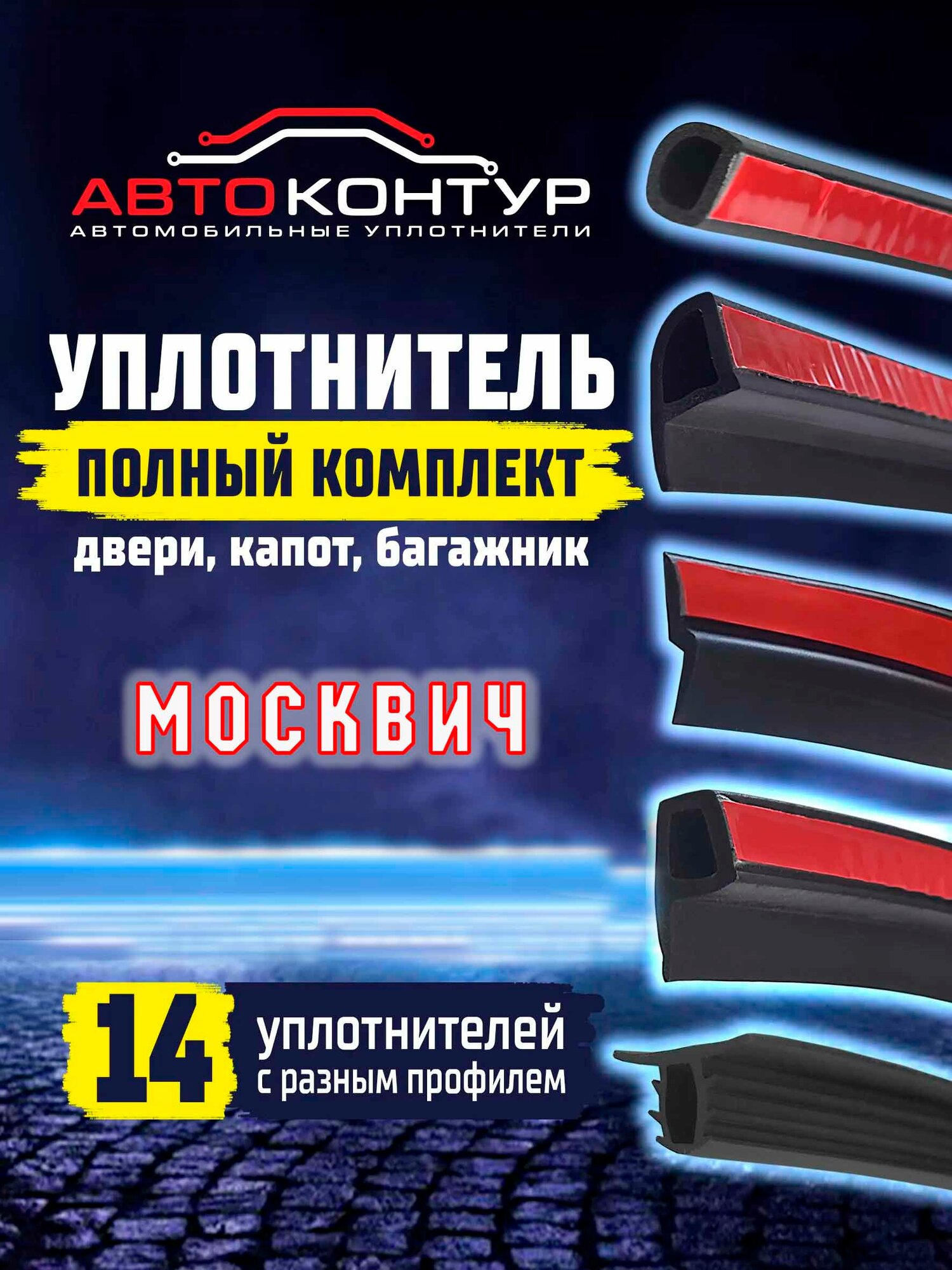 Комплект резиновых уплотнителей для Москвич (двери, капот, багажник). Дополнительные уплотнители для Москвич