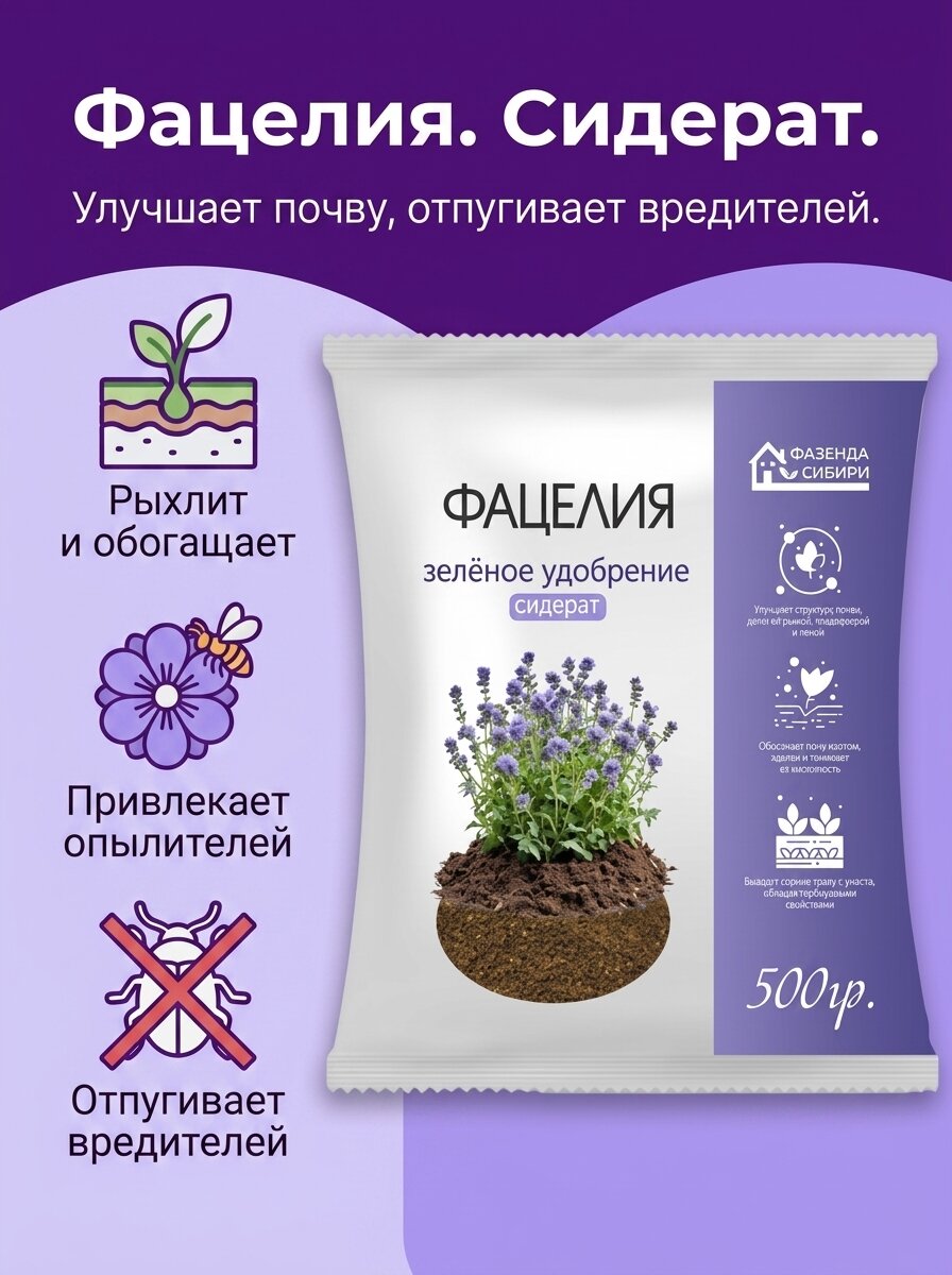 Сидерат «Фацелия» 0,5 кг. Улучшает структуру почвы, борется с сорняками. Отличный медонос.