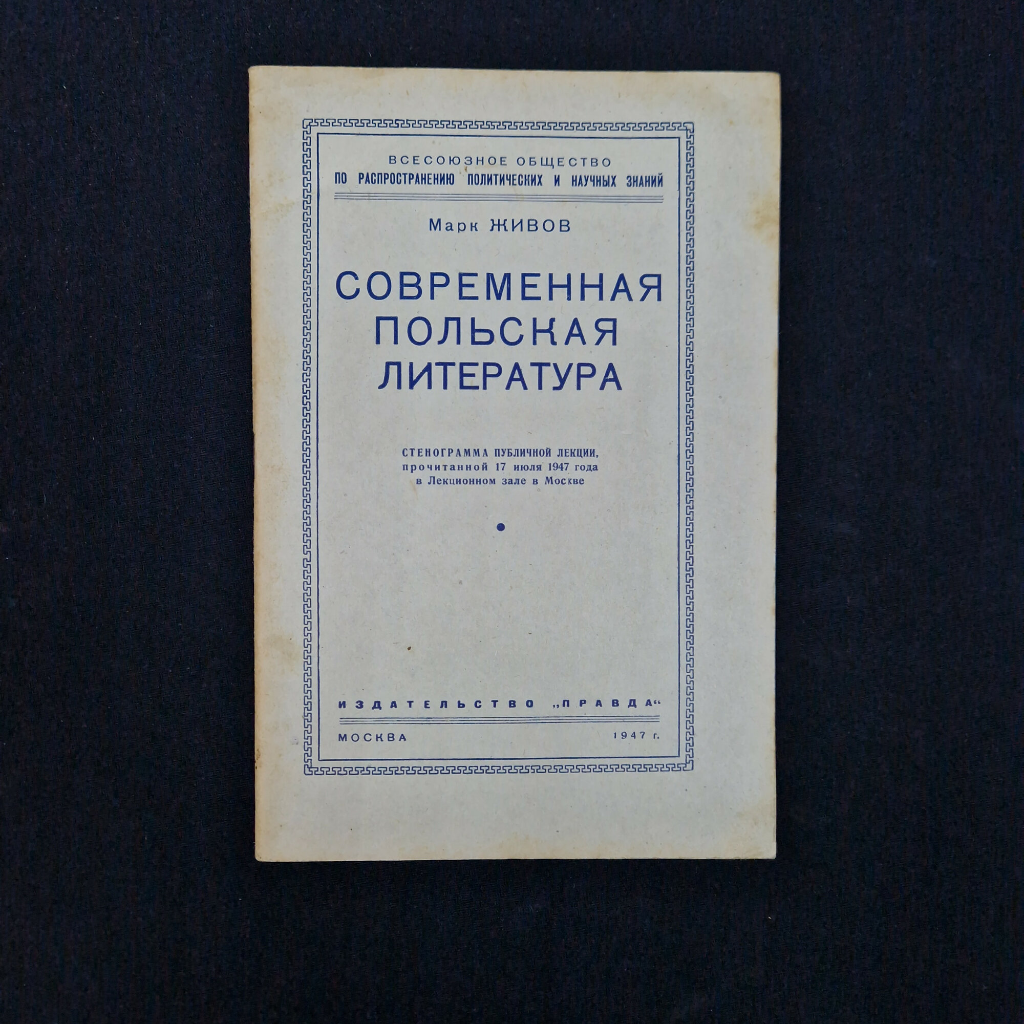 Марк Живов. Современная польская литература. Книга СССР, литературоведение