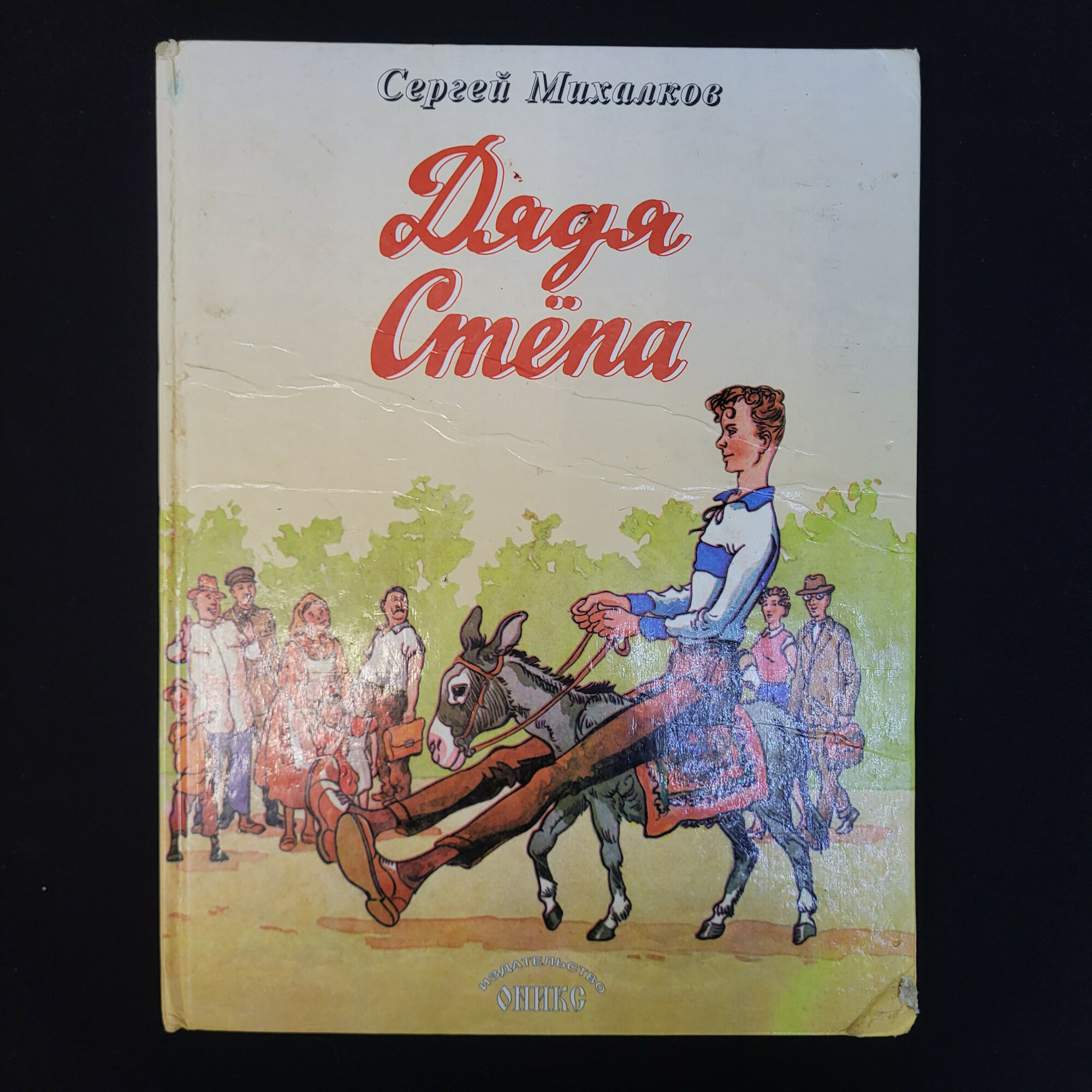 Сергей Михалков. Дядя Стёпа. Книга, детская литература
