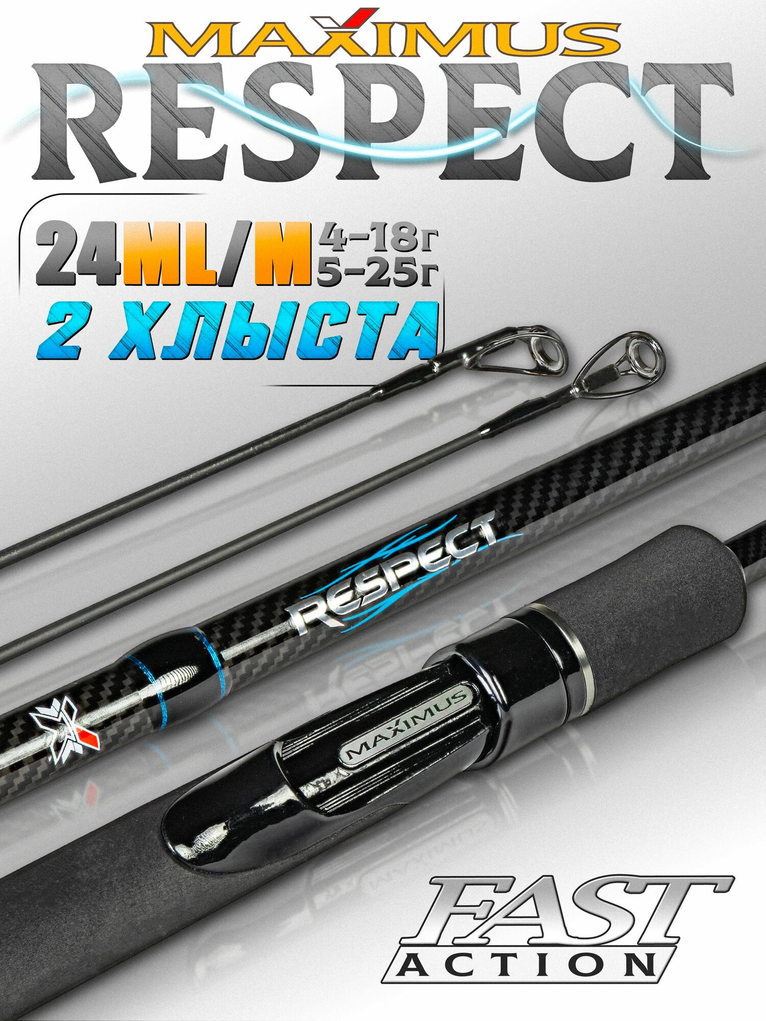 Спиннинг Maximus RESPECT 24ML/M 240 см 4-18 грамм/5-25 грамм (2 вершинки), спиннинг для рыбалки, удочка для рыбалки