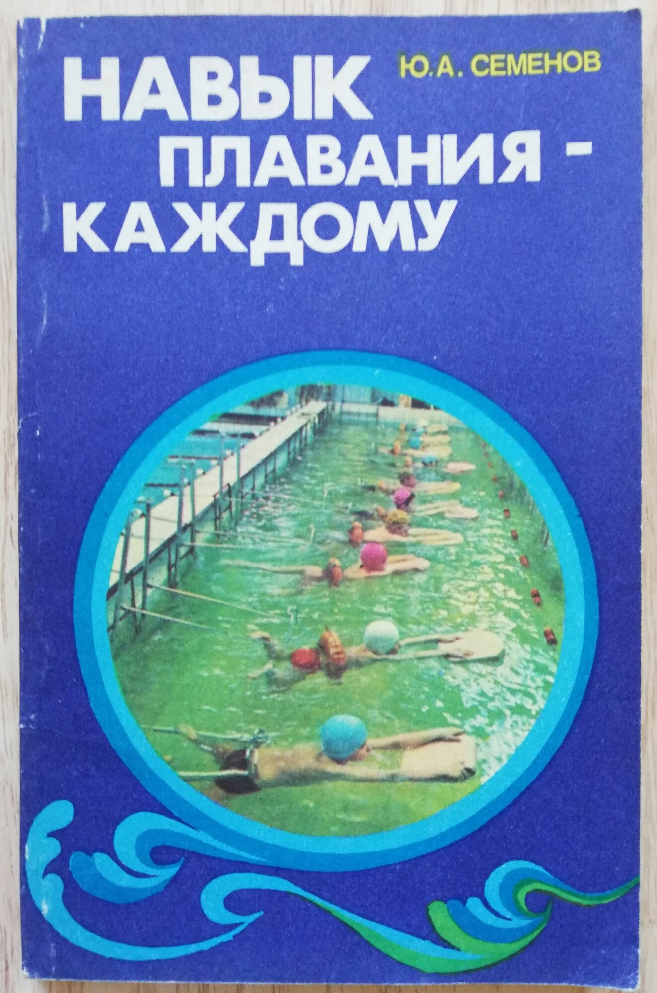 Навык плавания-каждому. Из опыта программированного обучения плаванию. 1983 год