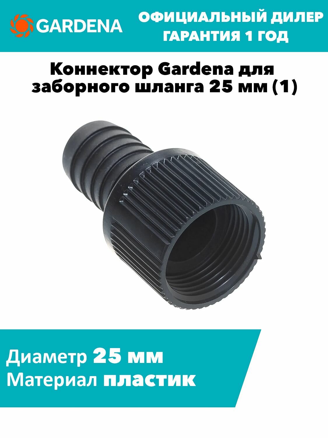 Коннектор Gardena для заборного шланга 25 мм (1)