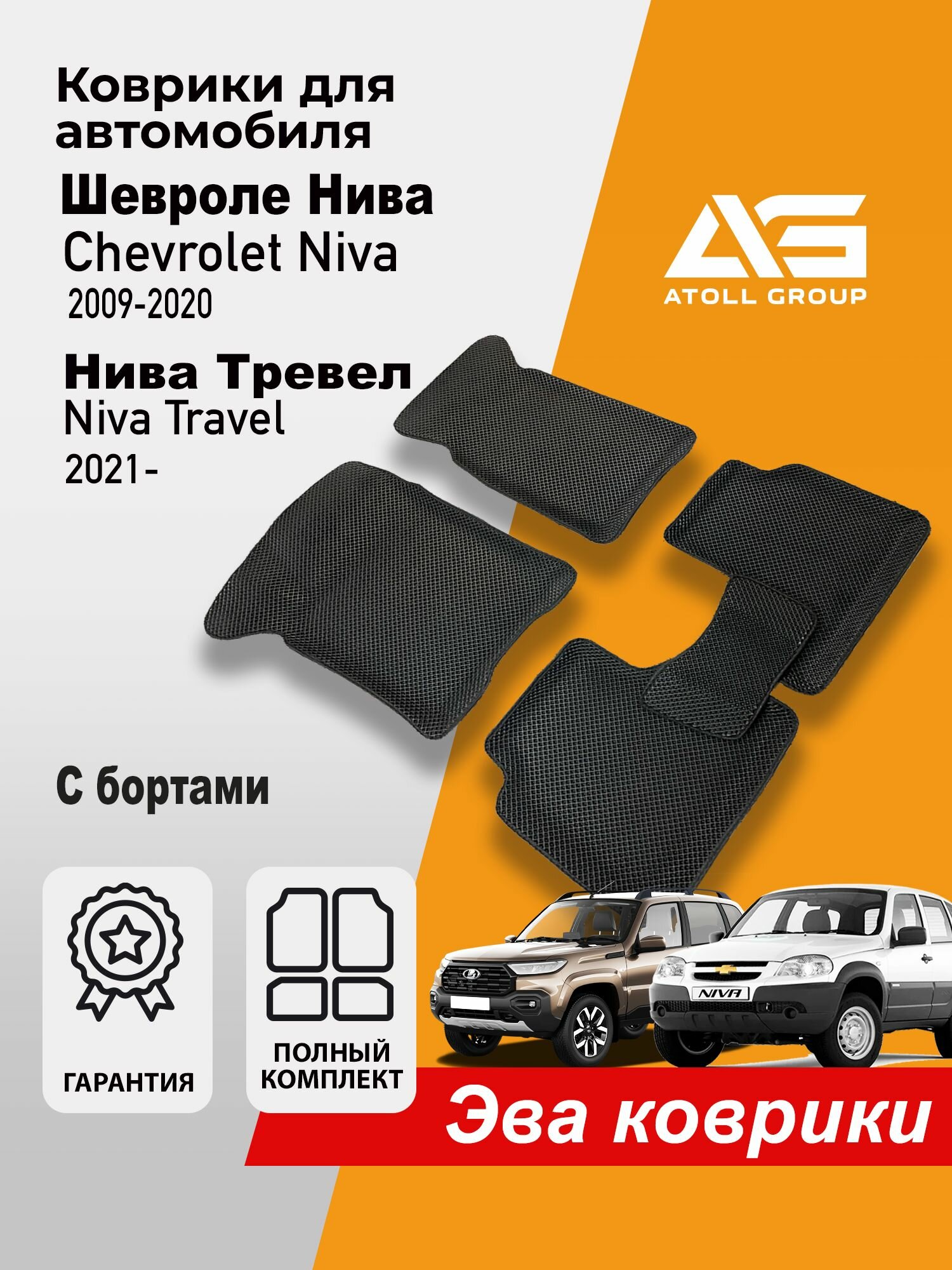 Эва коврики Шевроле Нива, Нива Тревел, Chevrolet Niva, Niva Travel (2009-н. в.) с бортом комплект