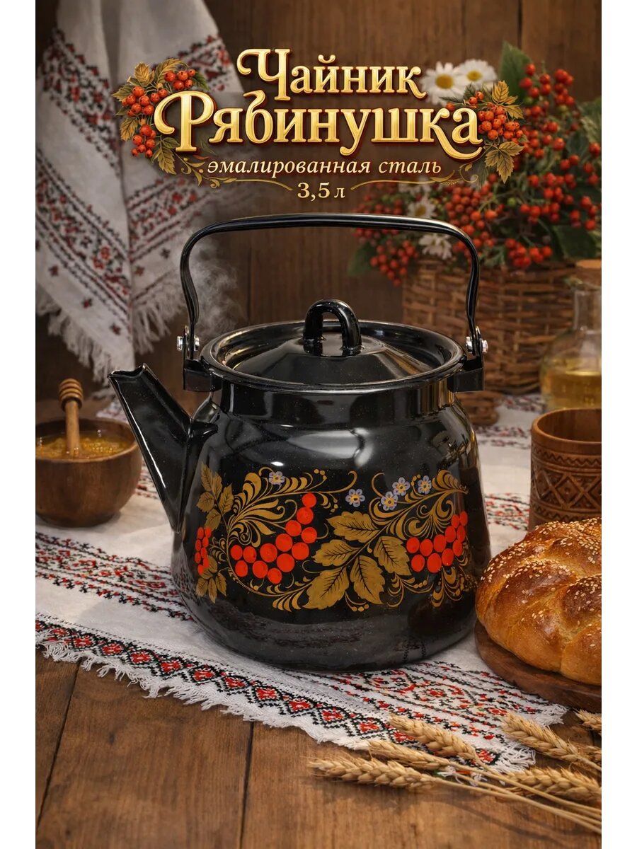 Чайник эмалированный "Рябинушка", 3,5 л, для газовой плиты, черный