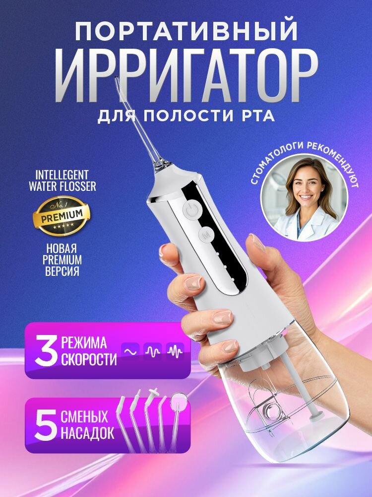 Профессиональный портативный ирригатор для полости рта Water Flosser c 5 насадками для чистки зубов, брекетов, языка, десен