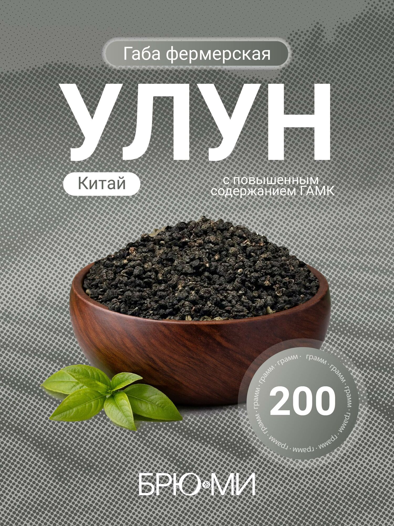 БРЮ МИ китайский чай улун с частных ферм "габа" - 200 граммㅤ