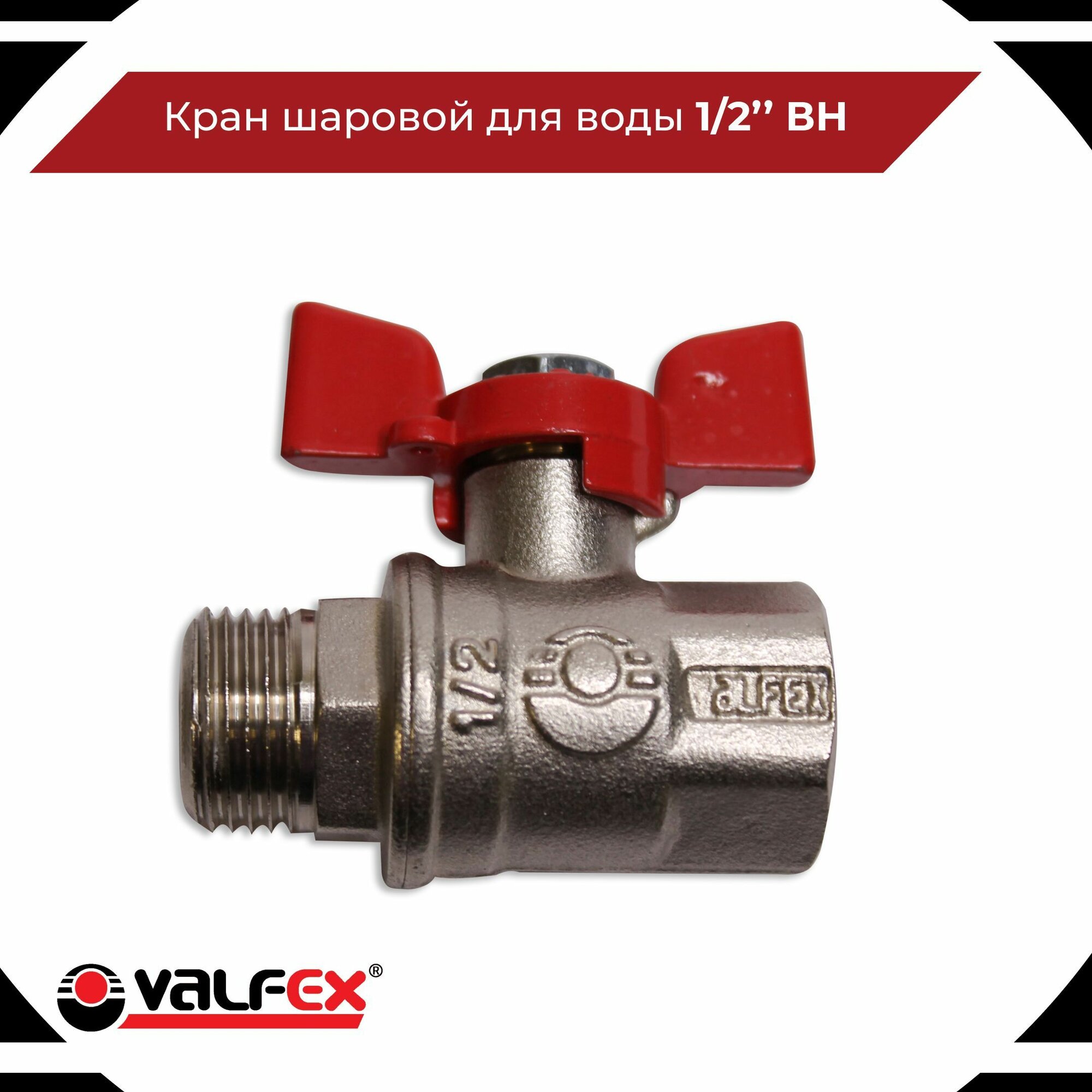 Кран шаровой лат. PREMIUM для воды 1/2" ВР/НР, бабочка, ник. VALFEX