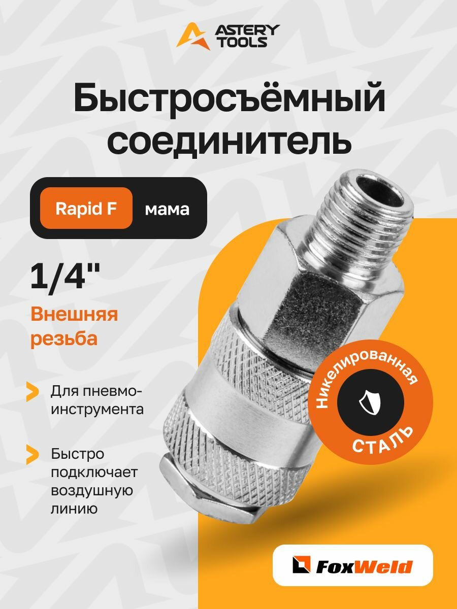 Соединитель рапид "мама" с внешней резьбой 1/4 для пневмоинструмента