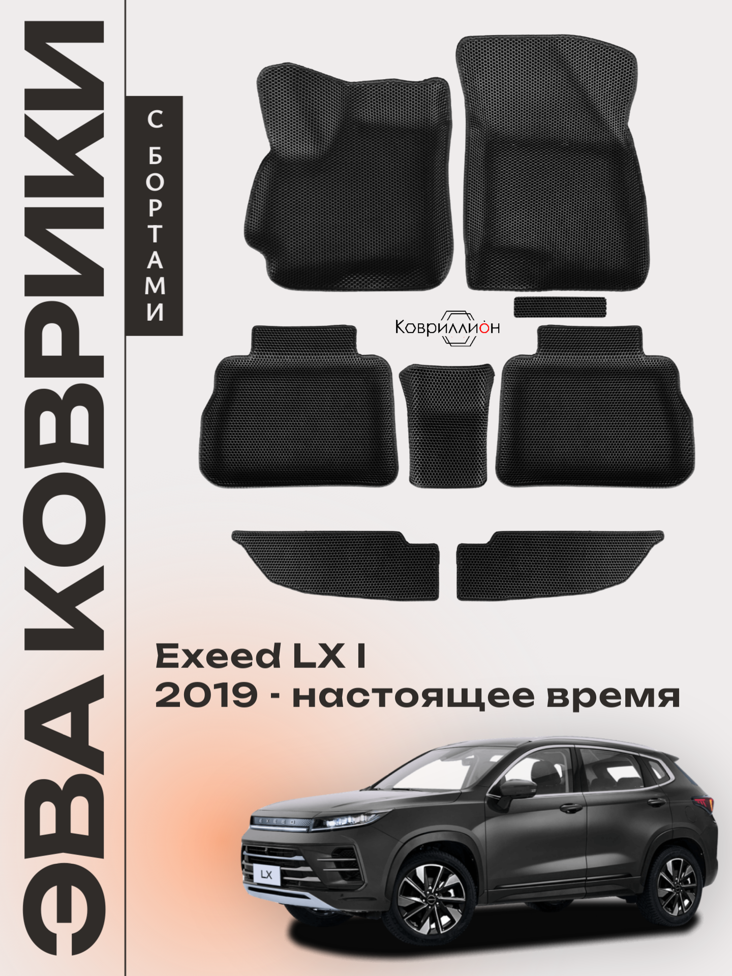 Автоковрики ЭВА с бортами в салон для EXEED LX I (19-н. в.). Черный цвет.