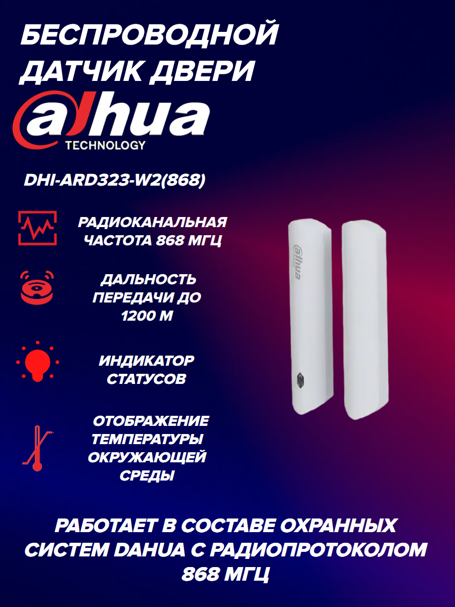 Беспроводной датчик Dahua DHI-ARD323-W2, охранная сигнализация
