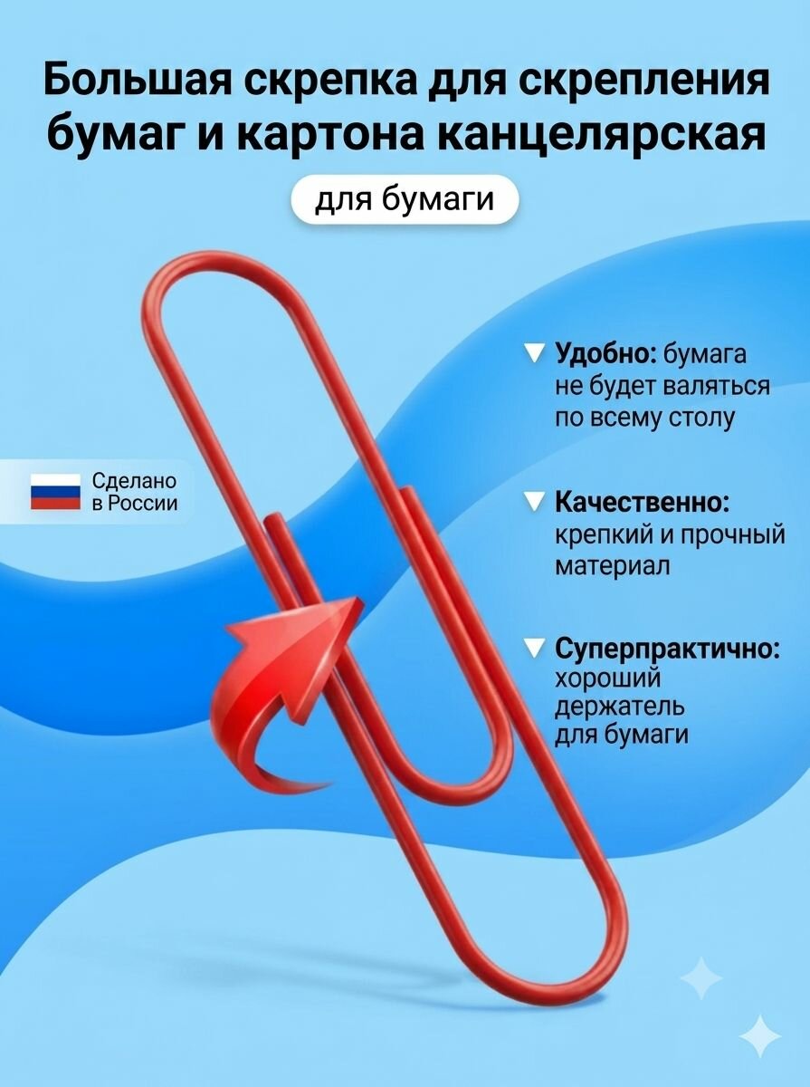 Большая скрепка для скрепления бумаг и картона канцелярская