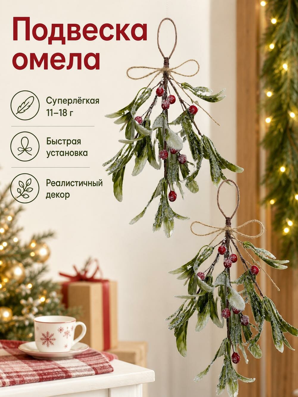 Искусственная омела с красными ягодами и джутовой лентой, набор 2 шт