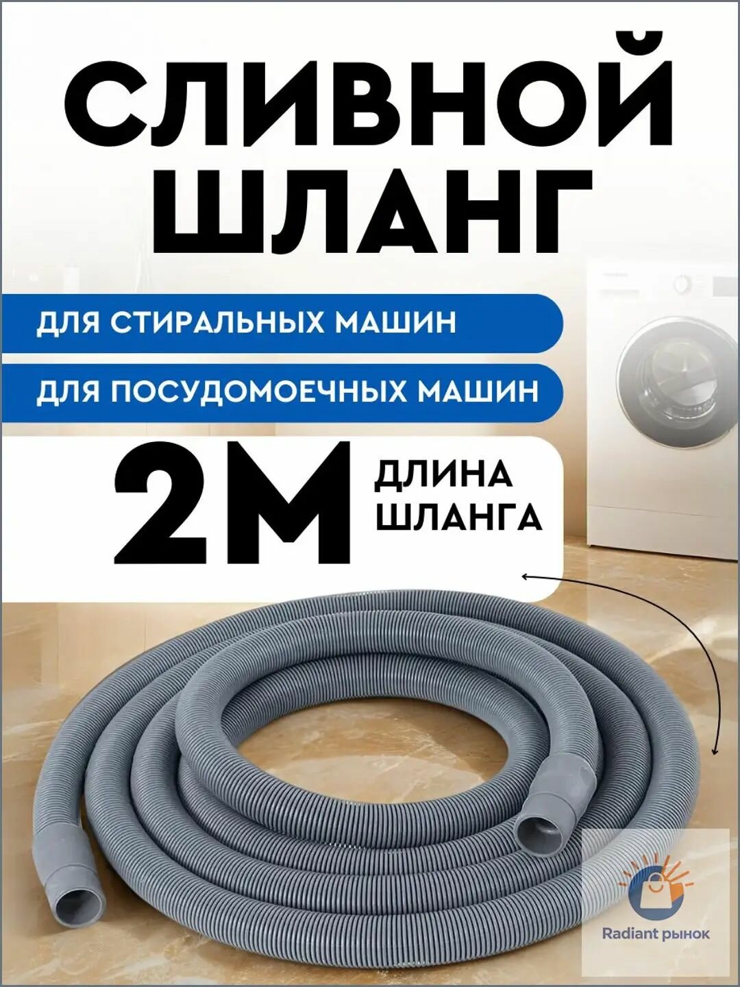 Шланг сливной 2м для стиральной машины и посудомоечной машины SMS