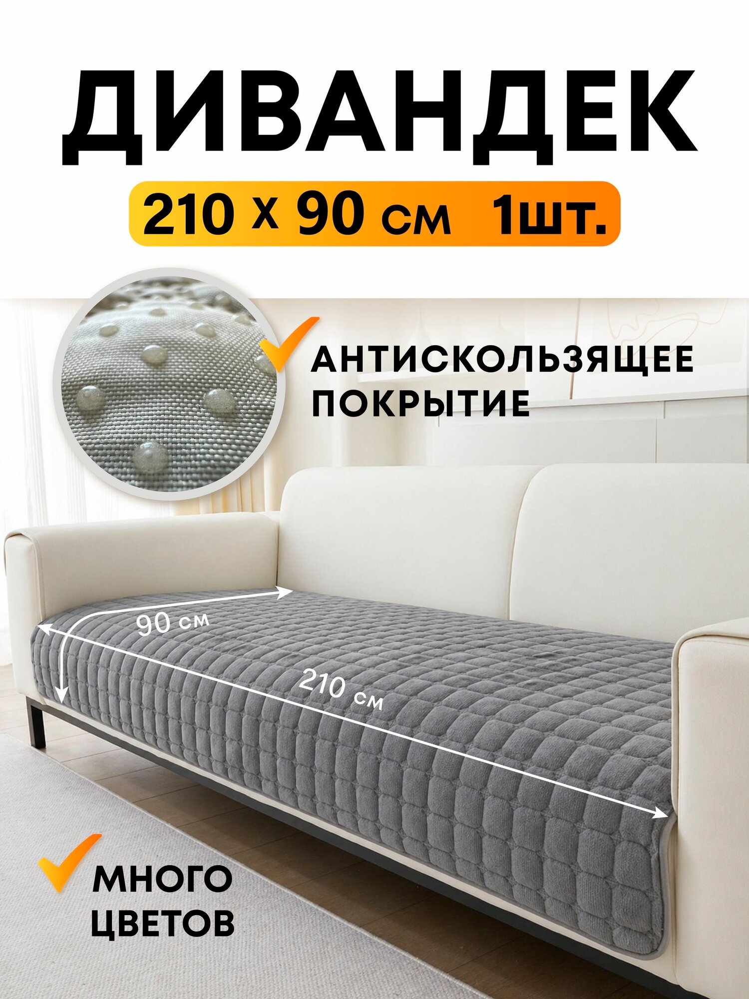 Дивандек 210*90 см 1 шт, чехол, покрывало, плед, накидка с антискользящим покрытием для углового, прямого дивана, H7 темно-серый