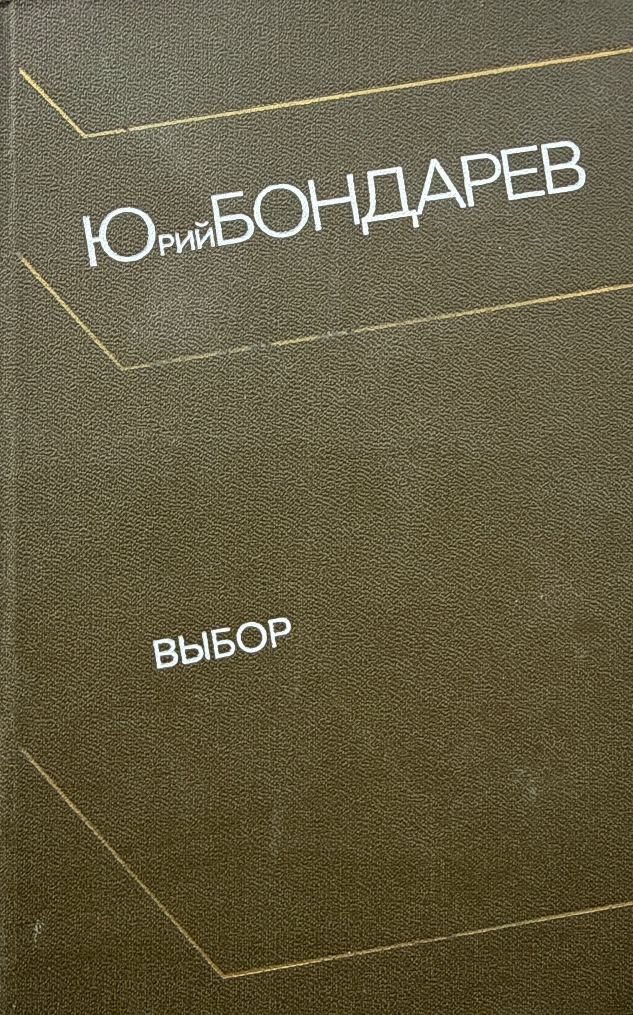 Выбор