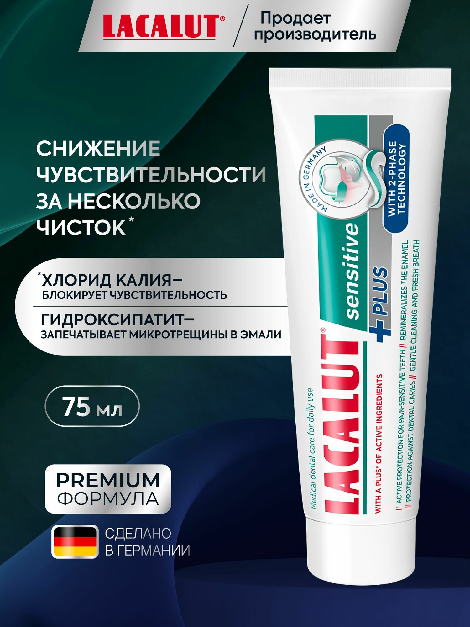 Зубная паста для очень чувствительных зубов и десен LACALUT Sensitive plus, 75 мл